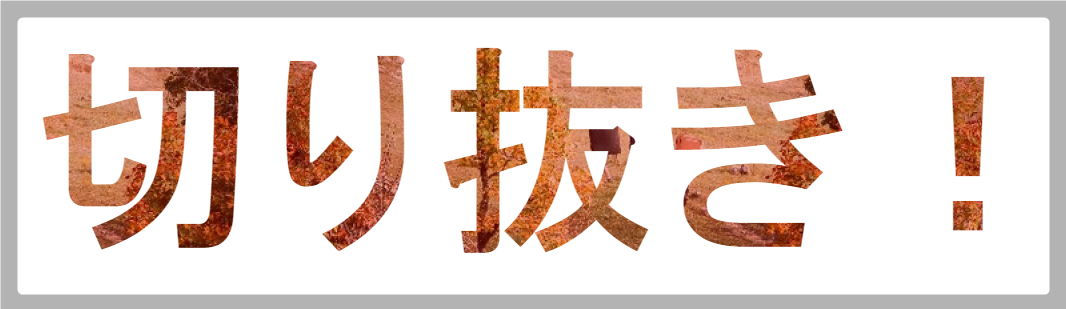 【CSS】文字で切り抜き？ 文字色に背景？ -webkit-background-clip と -webkit-text-fill-color ...