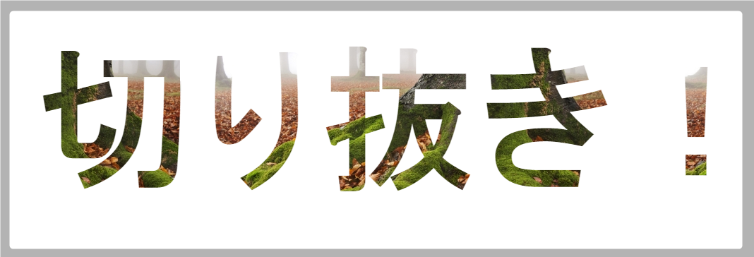 【CSS】文字で切り抜き？ 文字色に背景？ -webkit-background-clip と -webkit-text-fill-color ...